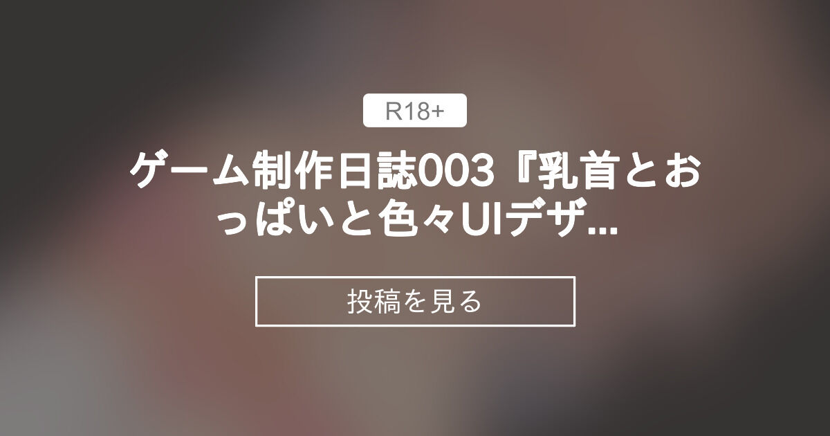 ゲーム制作日誌003『乳首とおっぱいと色々UIデザイン』 - 享楽MADDOGS (享楽)の投稿｜ファンティア[Fantia]