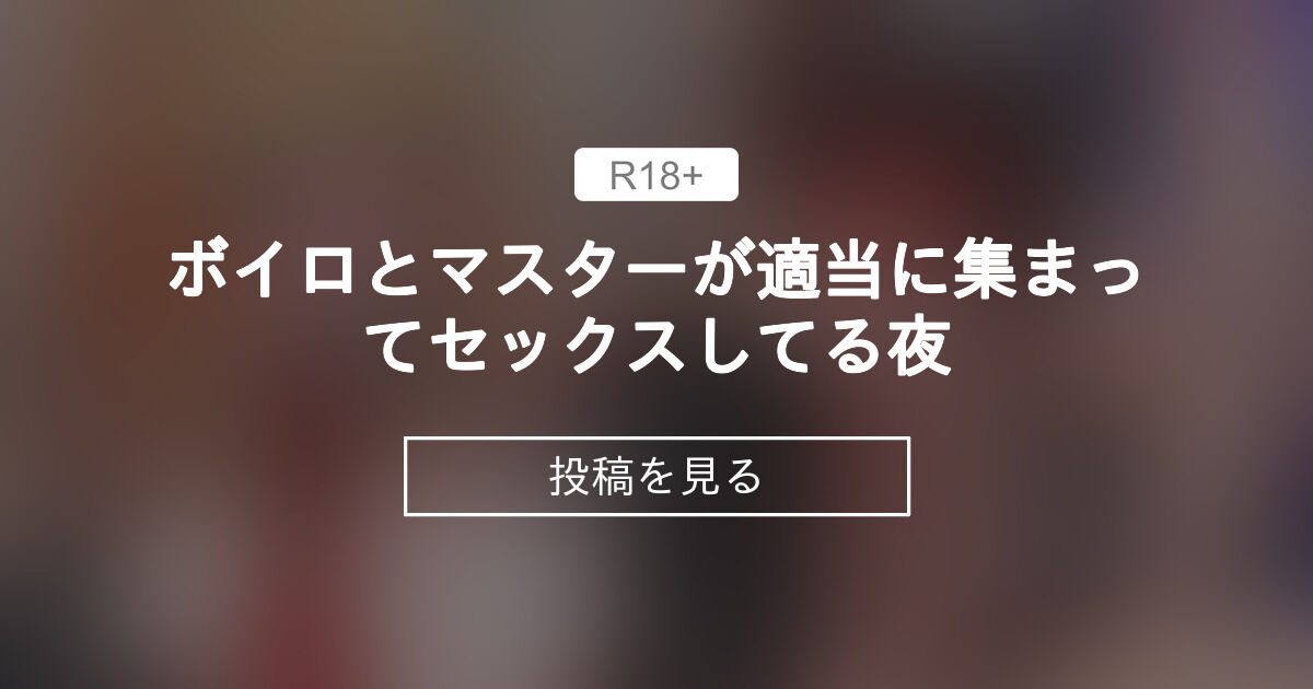【弦巻マキ】 ボイロとマスターが適当に集まってセックスしてる夜 - microa作品集🔆 (microa)の投稿｜ファンティア[Fantia]
