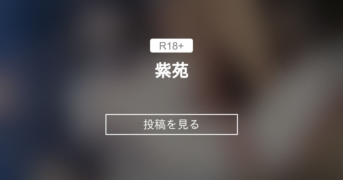 紫苑 - horosuke_ (horosuke)の投稿｜ファンティア[Fantia]