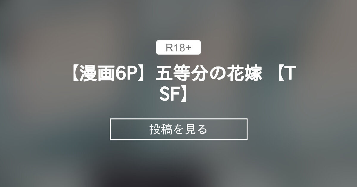 【二次創作】 【漫画6P】五等分の花嫁 【TSF】 - TY FanClub (TY)の投稿｜ファンティア[Fantia]