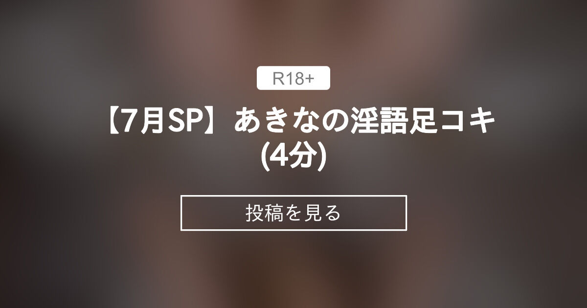 【7月SP💋】あきなの淫語足コキ ️(4分)💎 - あきなの尻脚フェチROOM (あきな ️ ️ ️)の投稿｜ファンティア[Fantia]