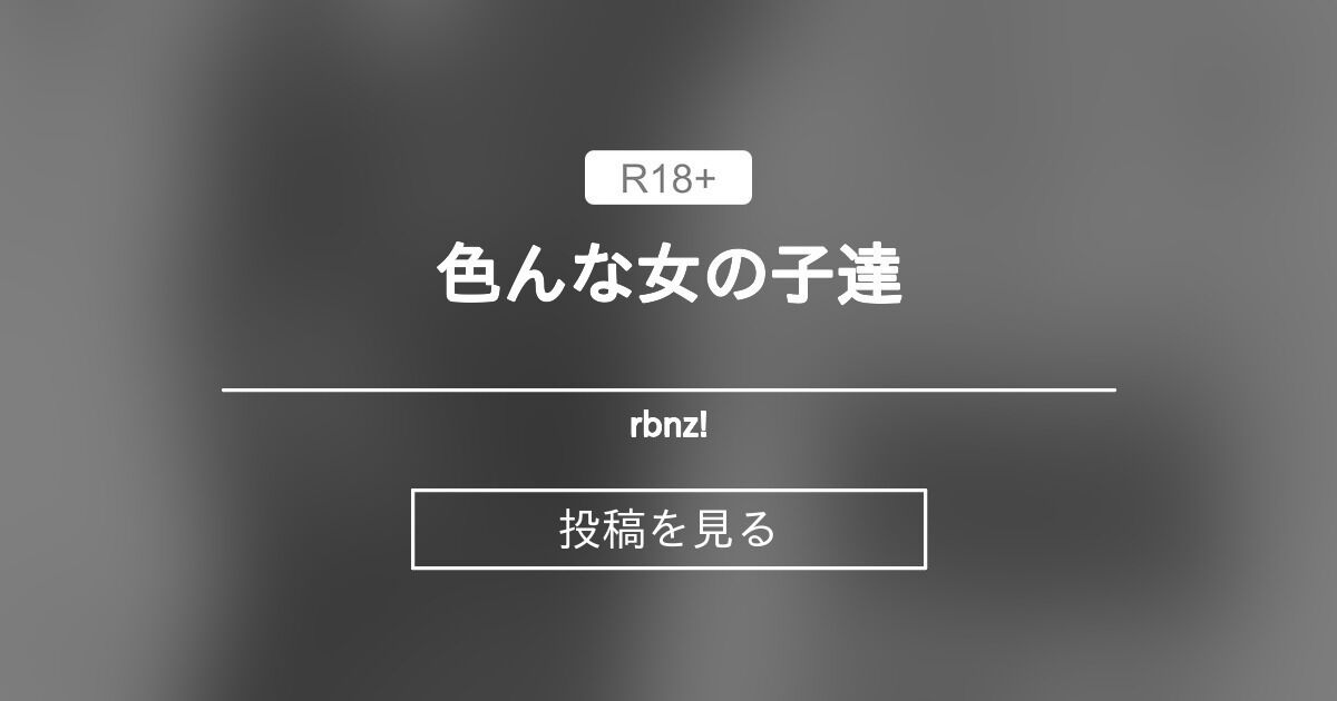 色んな女の子達 - rbnz! (京野秋)の投稿｜ファンティア[Fantia]