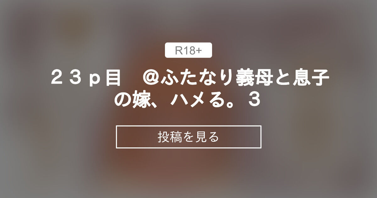 【オリジナル】 23p目 ＠ふたなり義母と息子の嫁、ハメる。3 - むっつむーのファンティア (むっつむー)の投稿｜ファンティア[Fantia]