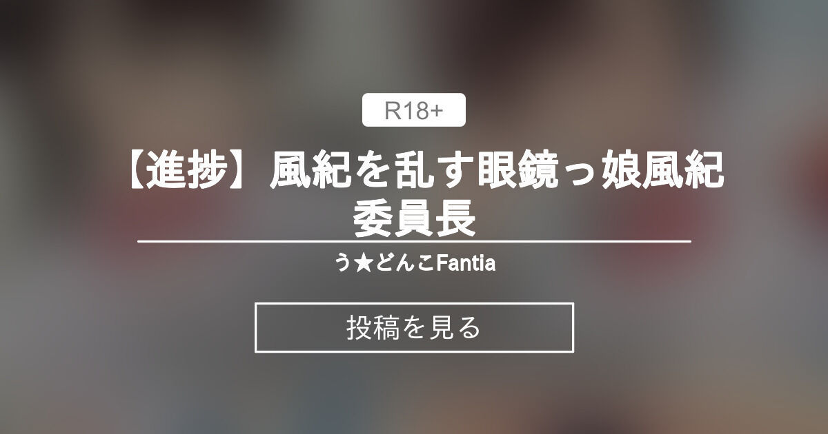 【進捗】 【進捗】風紀を乱す眼鏡っ娘風紀委員長 - う★どんこFantia (う★どんこ)の投稿｜ファンティア[Fantia]