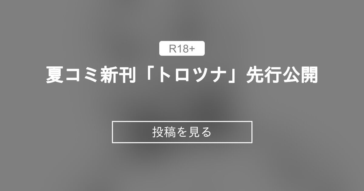 夏コミ新刊「トロツナ」先行公開 - NARUHOファンクラブ (なるほど)の投稿｜ファンティア[Fantia]