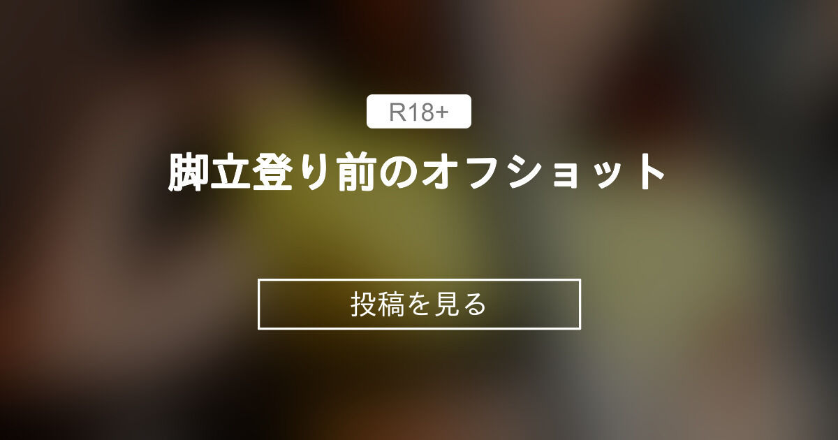 📸脚立登り前のオフショット - 性戯ノ見方 (愛宕)の投稿｜ファンティア[Fantia]