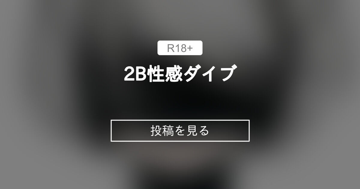 2B性感ダイブ - ミドリコのおはなばたけ (ミドリコ)の投稿｜ファンティア[Fantia]