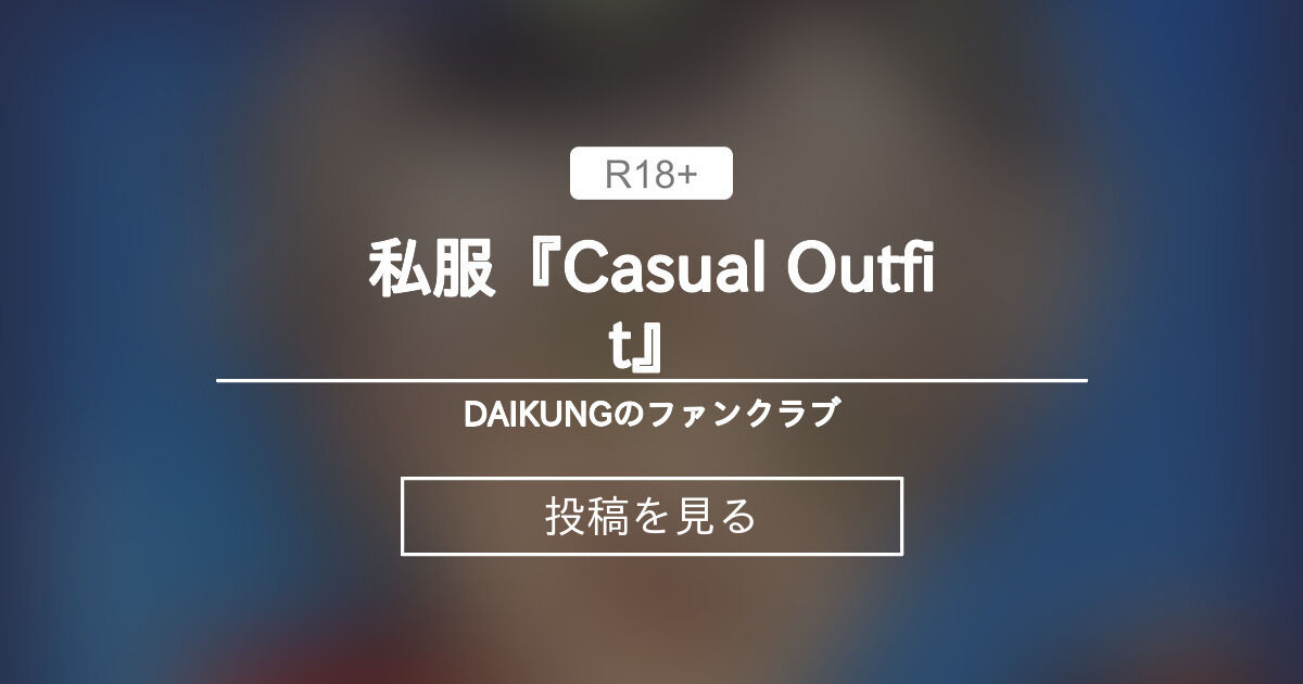 【イラスト】 私服『Casual Outfit』 - DAIKUNGのファンクラブ (DAIKUNG)の投稿｜ファンティア[Fantia]