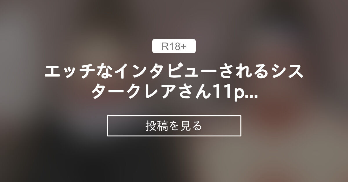 エッチなインタビューされるシスタークレアさん11p＆服なし差分 - シエルファンクラブ (シエル)の投稿｜ファンティア[Fantia]