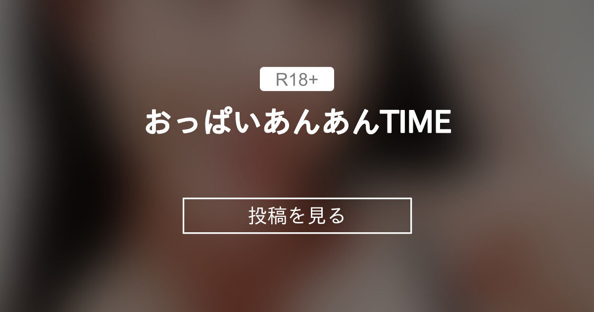おっぱい🌹あんあん🌹TIME🌹 - ️すみれのシークレット ️ (☆すみれ☆)の投稿｜ファンティア[Fantia]