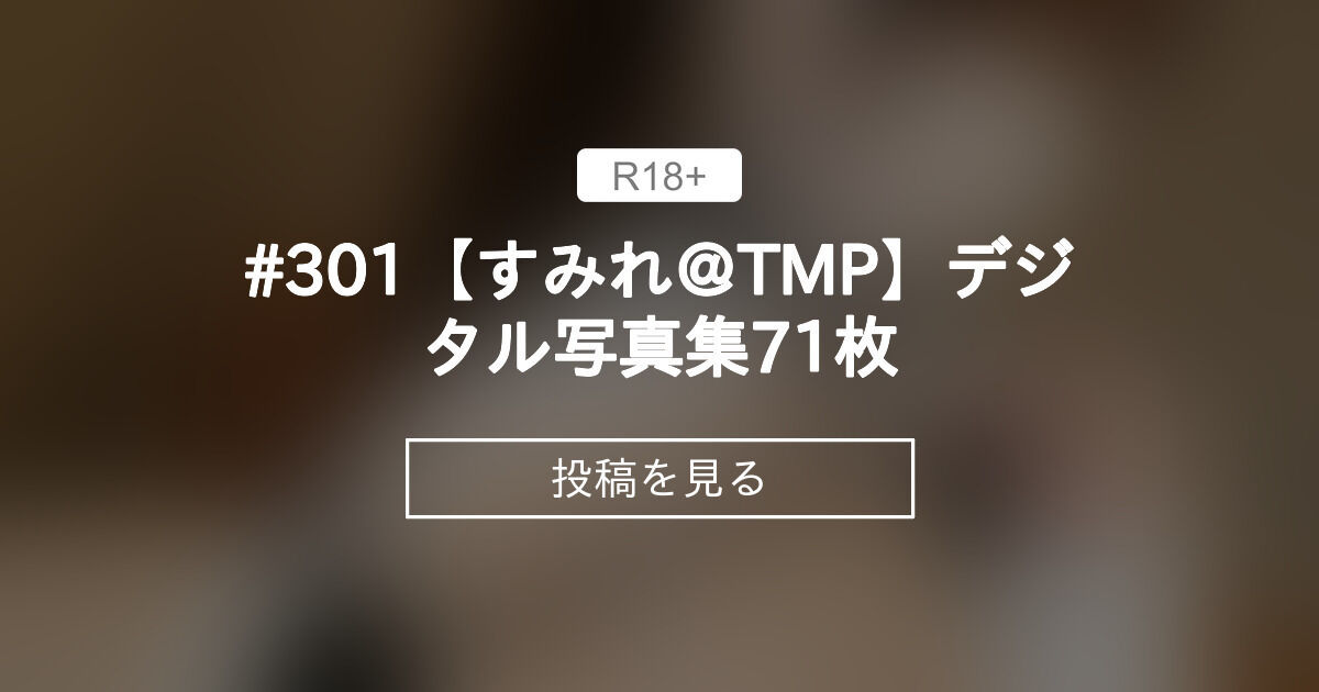 【シスター】 #301【すみれ＠TMP】デジタル写真集71枚 - TMPドットこんま., (TMP)の投稿｜ファンティア[Fantia]