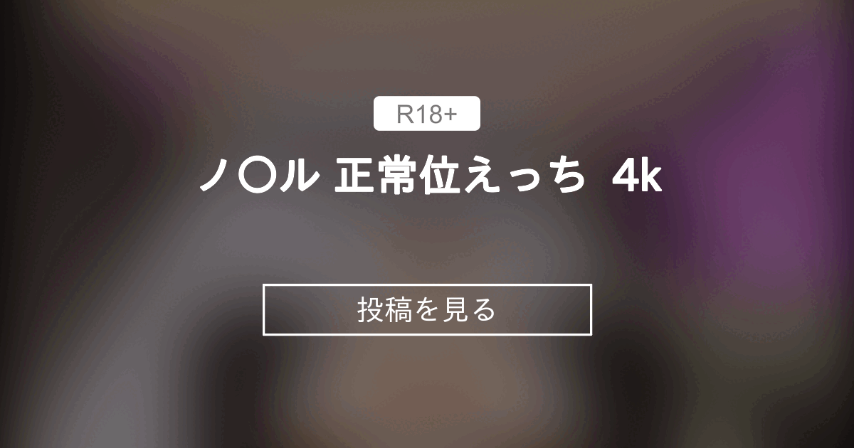 ノ〇ル 正常位えっち 4k - Mamadaファンクラブ (mamada)の投稿｜ファンティア[Fantia]