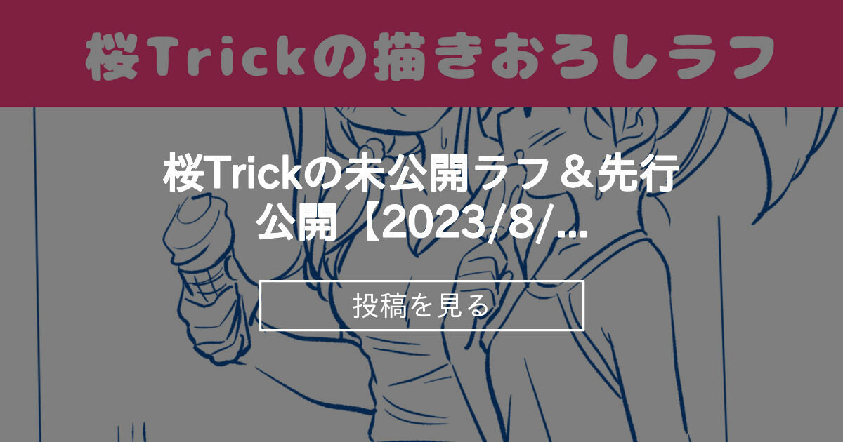 【桜Trick】 桜Trickの未公開ラフ＆先行公開【2023/8/20まで限定公開】 - ぐつとま (タチ)の投稿｜ファンティア[Fantia]
