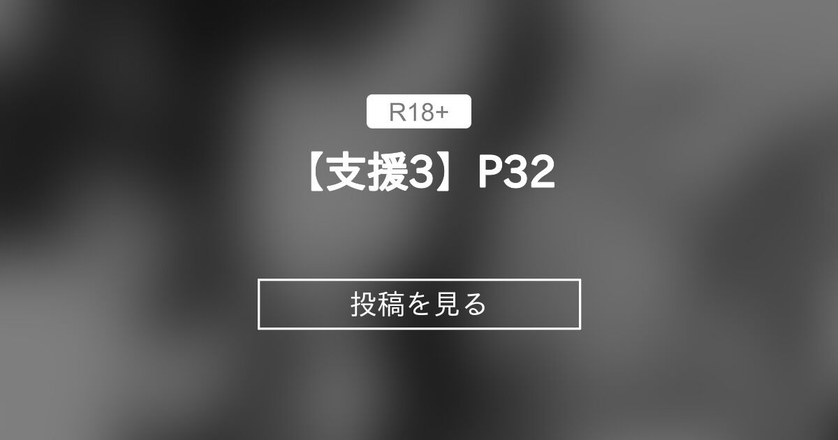 【支援3】 【支援3】P32 - 流れもの (安堂流)の投稿｜ファンティア[Fantia]