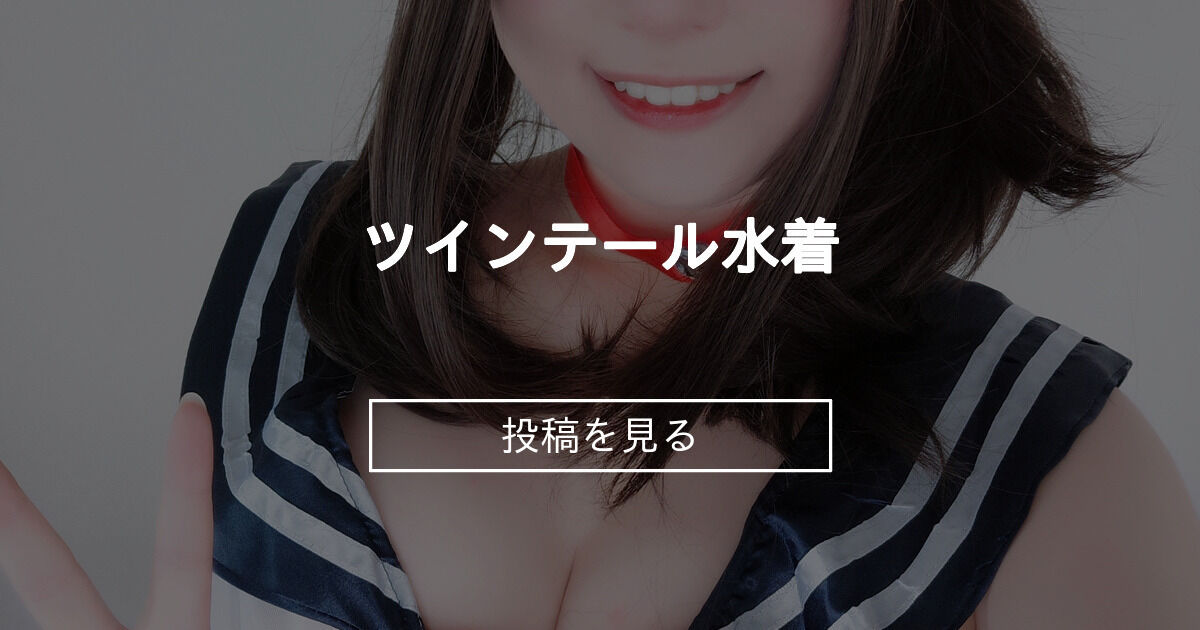 ツインテール水着 ️ - ♥︎ゆきごや♥︎ (Yuki亭🎀)の投稿｜ファンティア[Fantia]