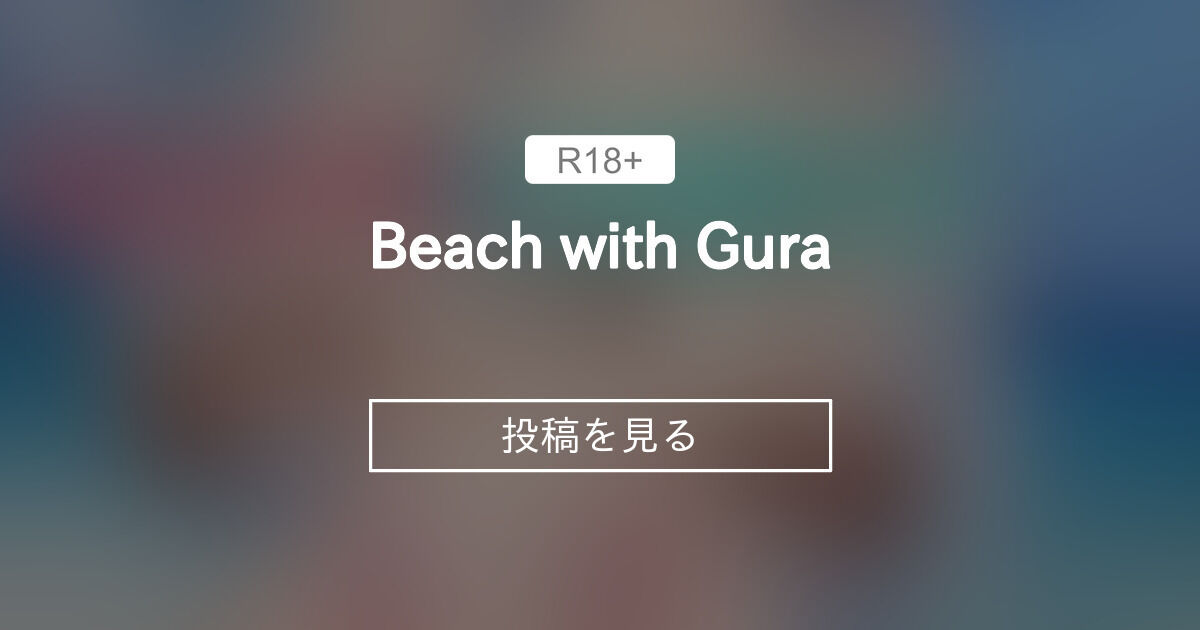 【hololive】 Beach with Gura - KKato_66 FAN CLUB (KKato_66)の投稿｜ファンティア[Fantia]