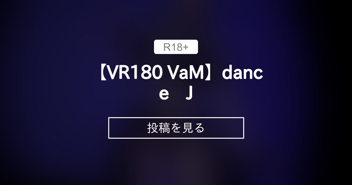 【VR】 【VR180 VaM】dance J - 刺身クリームの盛り合わせ (刺身クリーム)の投稿｜ファンティア[Fantia]