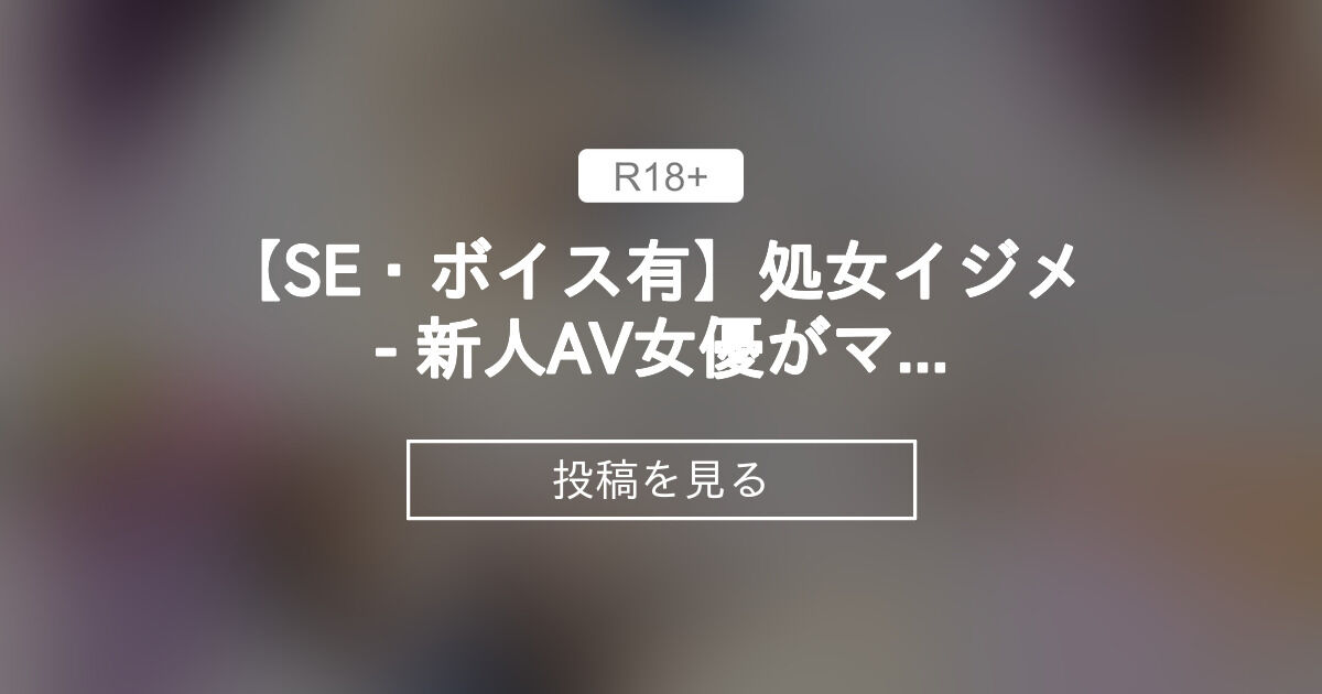 【R-18】 【SE・ボイス有】処女イジメ - 新人AV女優がマゾメスに堕ちるまで - 『インタビュー編』 さとうささら - ボイえろ Fantia支部 (震電)の投稿｜ファンティア[Fantia]