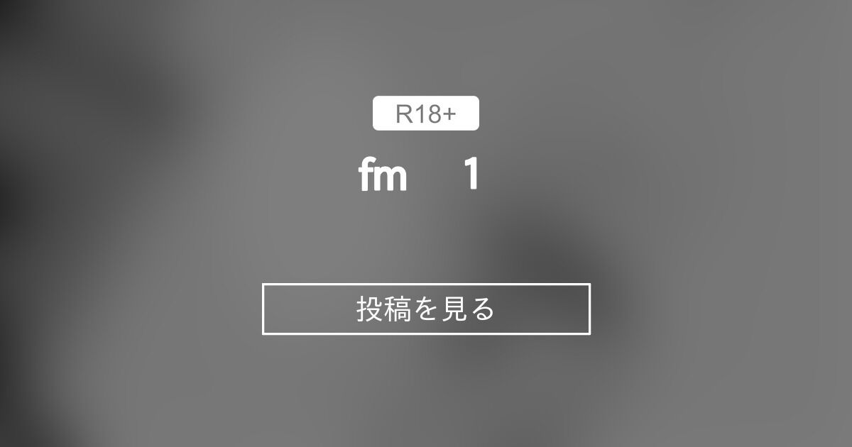 fm 1 - るなファンクラブ (るな)の投稿｜ファンティア[Fantia]