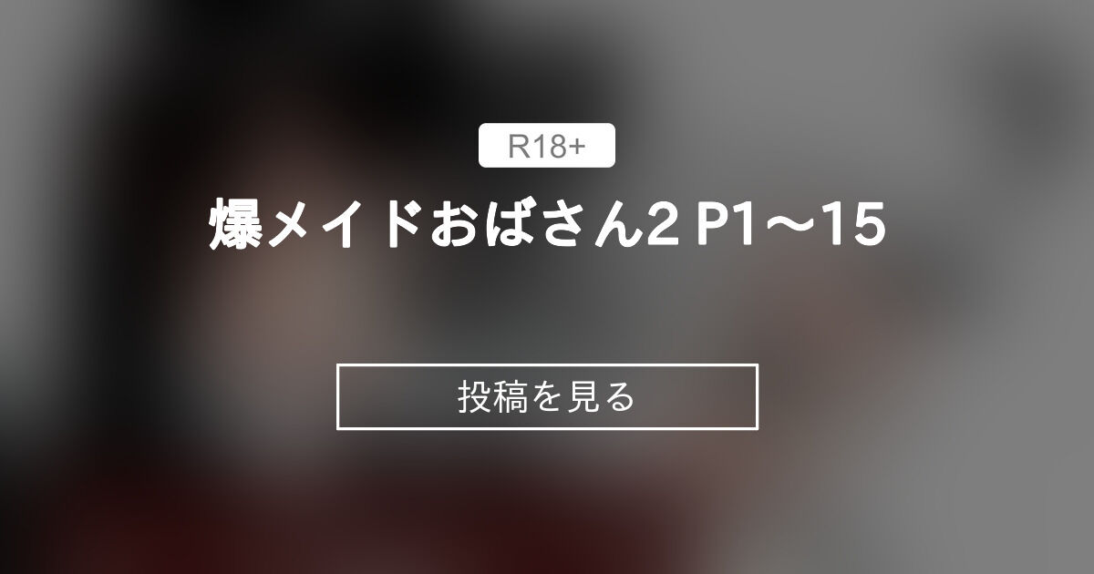 【オリジナル】 爆メイドおばさん2 P1〜15 - アメカのとこ (アメカ)の投稿｜ファンティア[Fantia]