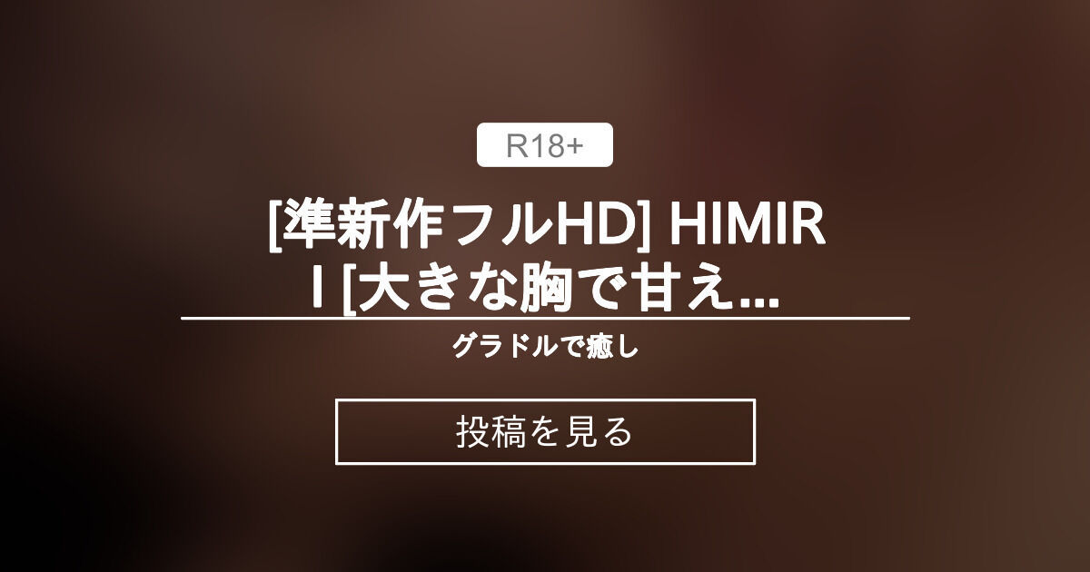 【HIMIRI】 [準新作フルHD] HIMIRI [大きな胸で甘えたい♡] - グラドルで癒し (Gradol-jp)の投稿｜ファンティア ...