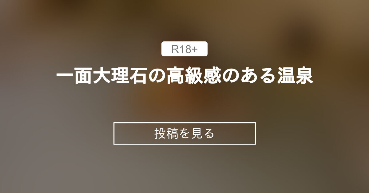 【なっち】 一面大理石の高級感のある温泉♨ - なっち旅 (nacchitabi)の投稿｜ファンティア[Fantia]