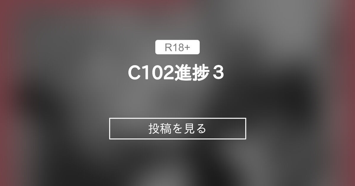 C102進捗3 - 瓢屋 (もみお)の投稿｜ファンティア[Fantia]