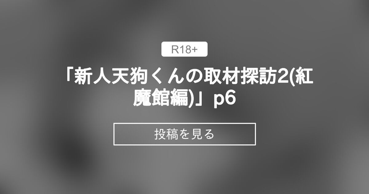 【新人天狗くん漫画2】 「新人天狗くんの取材探訪2(紅魔館編)」p6 - まきんファンクラブ (まきん)の投稿｜ファンティア[Fantia]