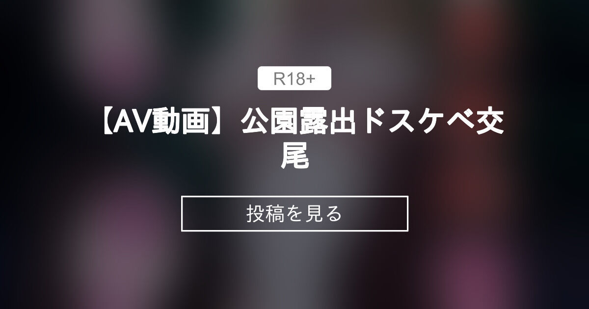 【mmd】 【AV動画】公園露出ドスケベ交尾 - イブのひみつなえち♡えち部屋 (Eve イブ【H.LIVE】活動休止)の投稿｜ファンティア[Fantia]