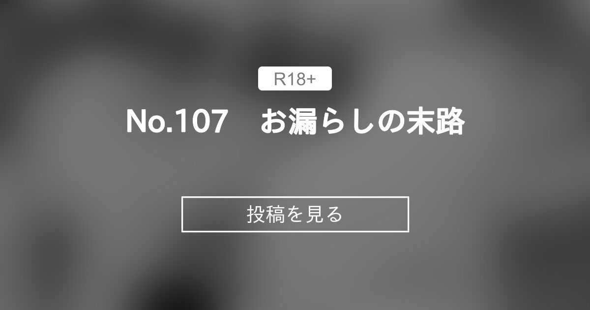 【スパンキング】 No.107 お漏らしの末路 - たいにぃプラネット (白山凛)の投稿｜ファンティア[Fantia]