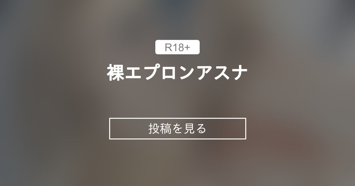 【ブルアーカイブ】 裸エプロンアスナ - pan8 (pan8)の投稿｜ファンティア[Fantia]