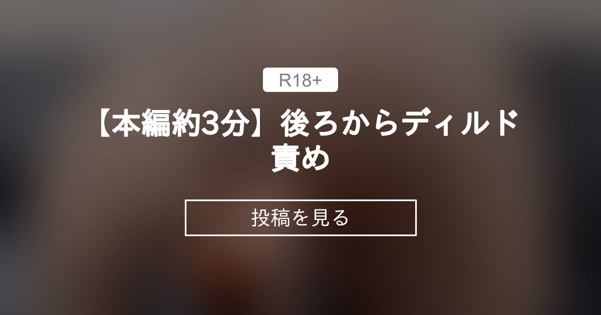 【動画】 【本編約3分】後ろからディルド責め - 🐼惣菜屋上野🐼 (上野🐼毎日🔞動画更新 ️)の投稿｜ファンティア[Fantia]
