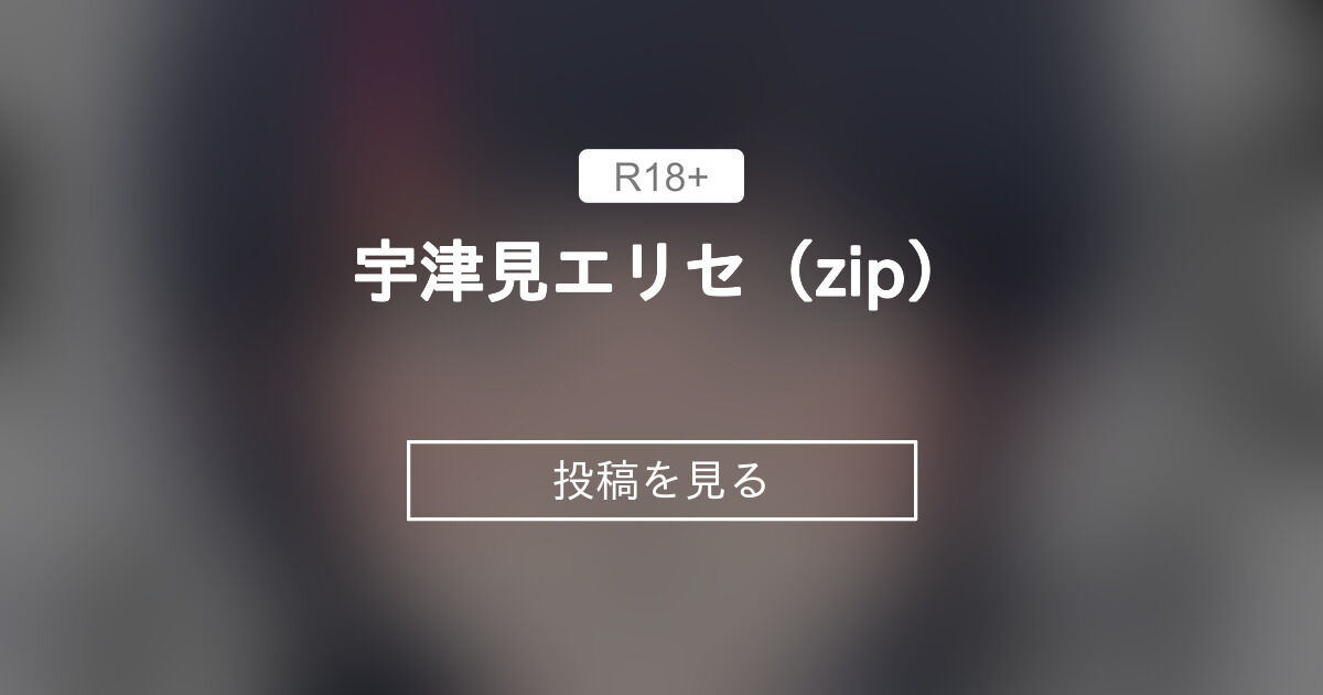 【FGO】 宇津見エリセ（zip） - むたのFantia (むた)の投稿｜ファンティア[Fantia]