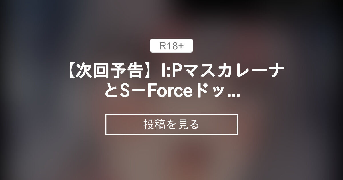 【遊戯王】 【次回予告】I:PマスカレーナとS－Forceドッグ・タッグ - ニート(株) (ニート社長)の投稿｜ファンティア[Fantia]