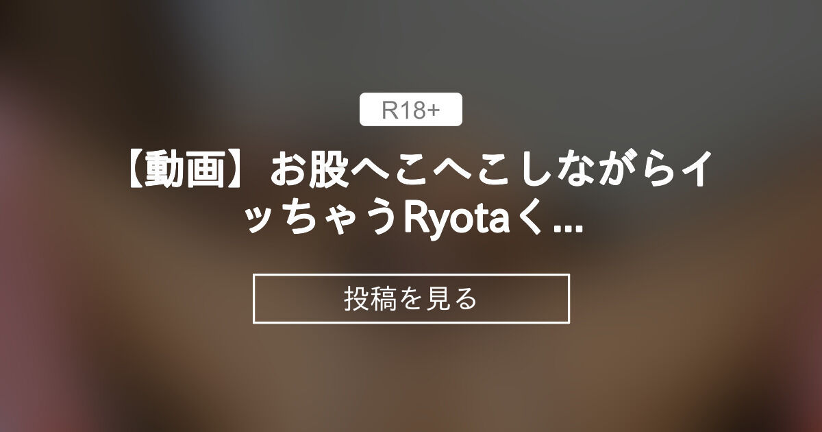 【女装】 【動画】お股へこへこしながらイッちゃうRyotaくん💕 - CLUB Ryota (Ryota)の投稿｜ファンティア[Fantia]