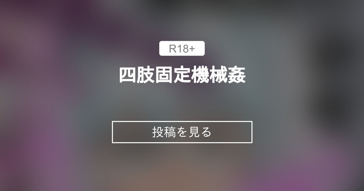 【オリジナル】 四肢固定〇〇〇 - もめん102 (もめん102)の投稿｜ファンティア[Fantia]