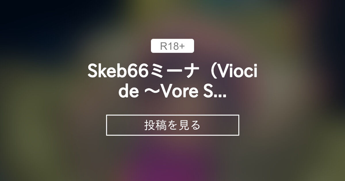 【エッチな差分】 Skeb66ミーナ（Viocide ～Vore Side Action RPG～）カエルVore - えどあらものの部屋 (えどあら)の投稿｜ファンティア[Fantia]
