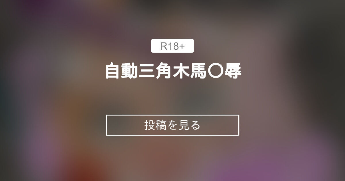 【オリジナル】 自動三角木馬〇〇 - もめん102 (もめん102)の投稿｜ファンティア[Fantia]