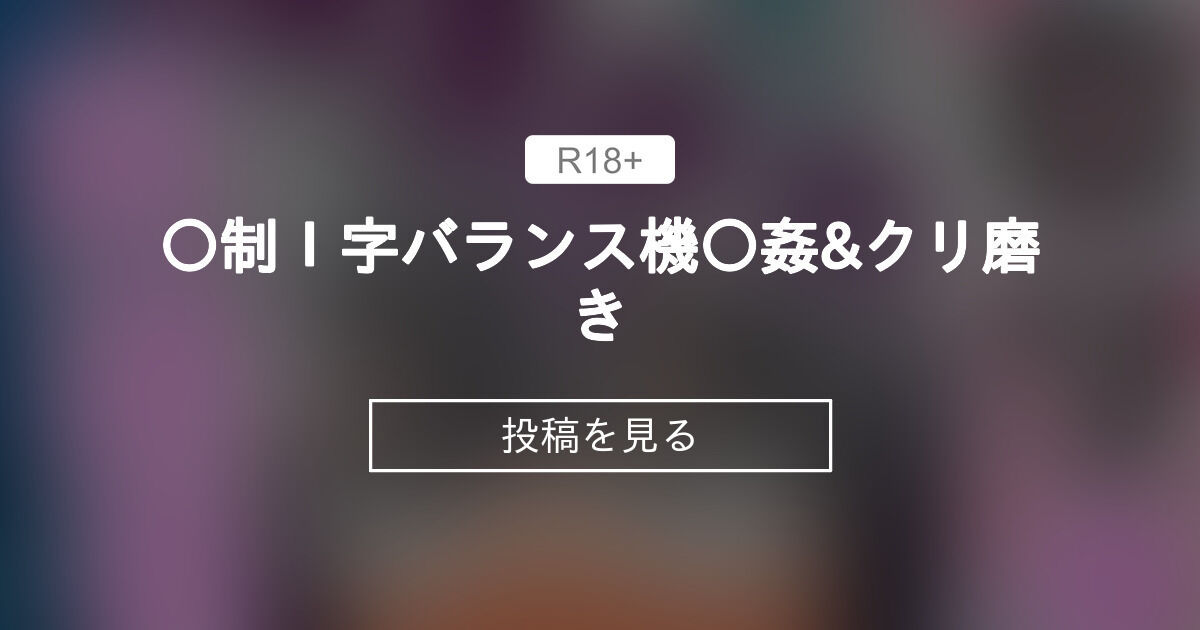 【オリジナル】 〇制I字バランス機〇〇&クリ磨き - もめん102 (もめん102)の投稿｜ファンティア[Fantia]