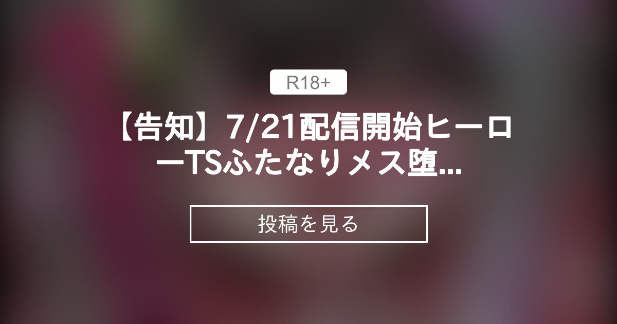 【音声作品】 【告知】7/21配信開始ヒーローTSふたなりメス堕ち音声作品 - ぽっぷらんど (柊ぽぷら)の投稿｜ファンティア[Fantia]