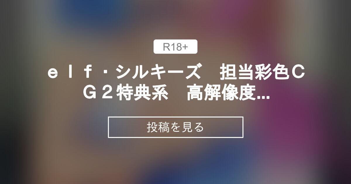elf・シルキーズ 担当彩色CG2特典系 高解像度(5枚)(期間限定) - キグナスのファンティア！ (キグナス)の投稿｜ファンティア[Fantia]