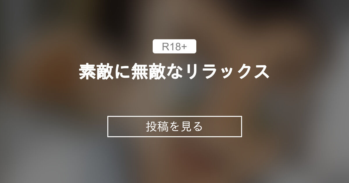 【くすぐり】 素敵に無敵なリラックス - 森野高校 2ndシーズン／FANTIA version (森野校長先生)の投稿｜ファンティア[Fantia]