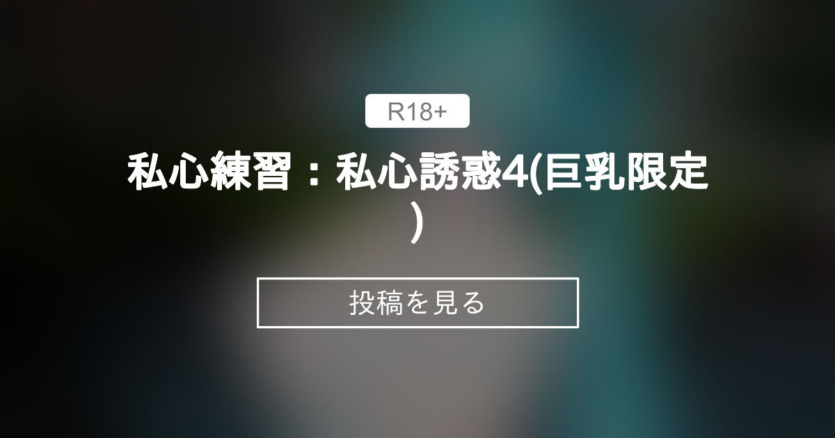 【Lat式ミク】 私心練習：私心誘惑4(巨乳限定) - 呆音的日更日常 (呆音)の投稿｜ファンティア[Fantia]