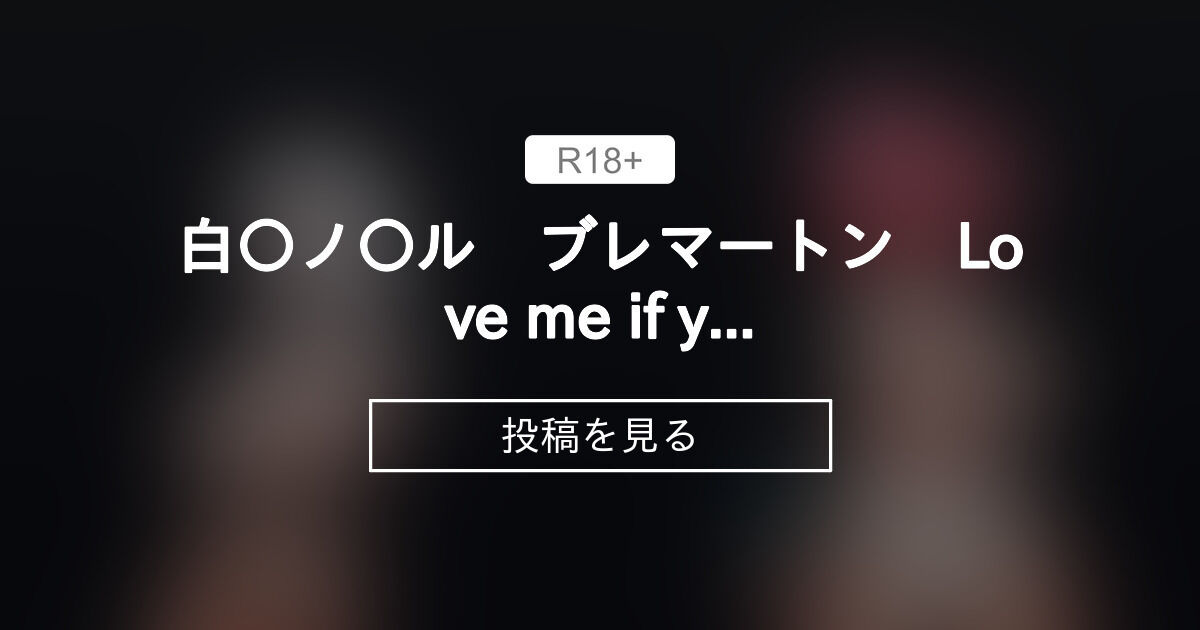 【mmd】 白〇ノ〇ル ブレマートン Love me if you can - TKGファンクラブ (TKG MMD)の投稿｜ファンティア[Fantia]