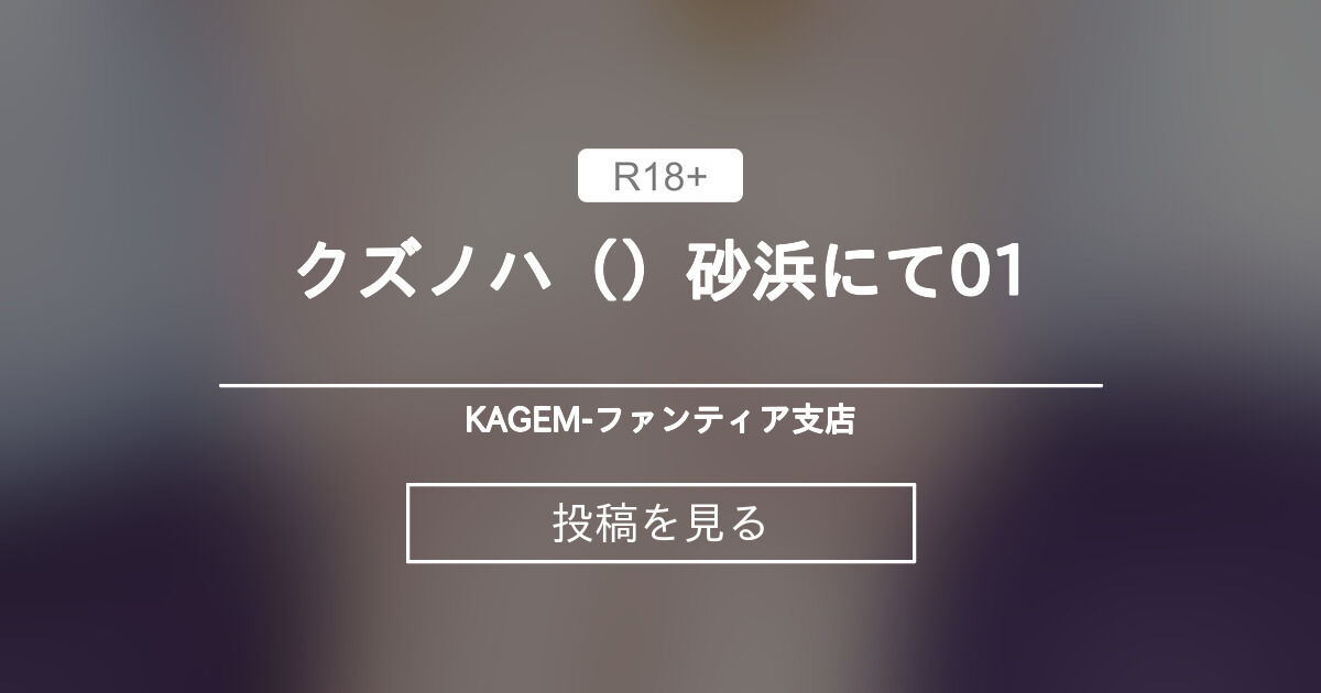 【オリジナル】 クズノハ（♂）砂浜にて01 - KAGEM-ファンティア支店 (Kagema)の投稿｜ファンティア[Fantia]