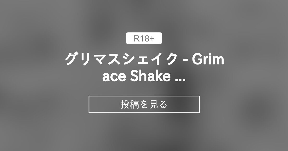 【original】 グリマスシェイク - Grimace Shake meme - DeadBolt on Fantia (DeadBolt ...