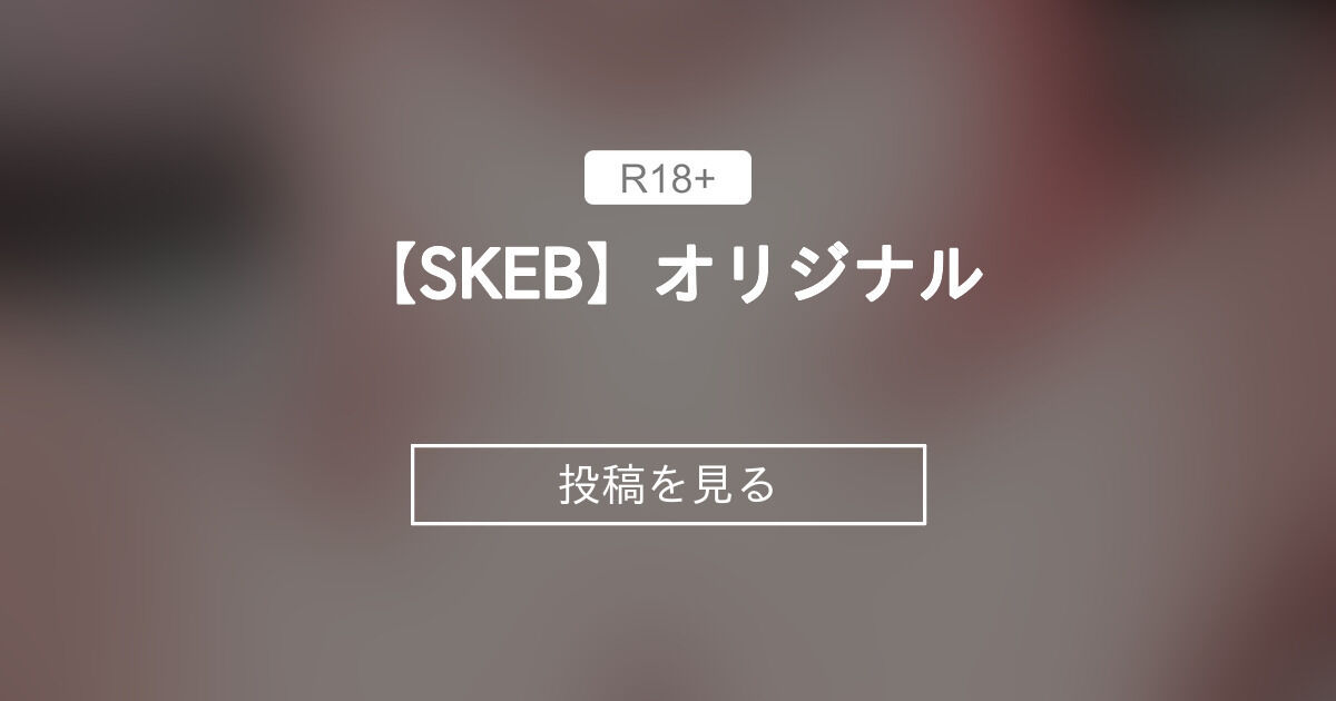 【SKEB】オリジナル - patronage (Sygnuss.exe)の投稿｜ファンティア[Fantia]