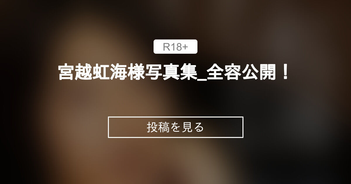 宮越虹海様写真集_全容公開！ - 漫画ローレンスサロン (ローレンス編集部)の投稿｜ファンティア[Fantia]