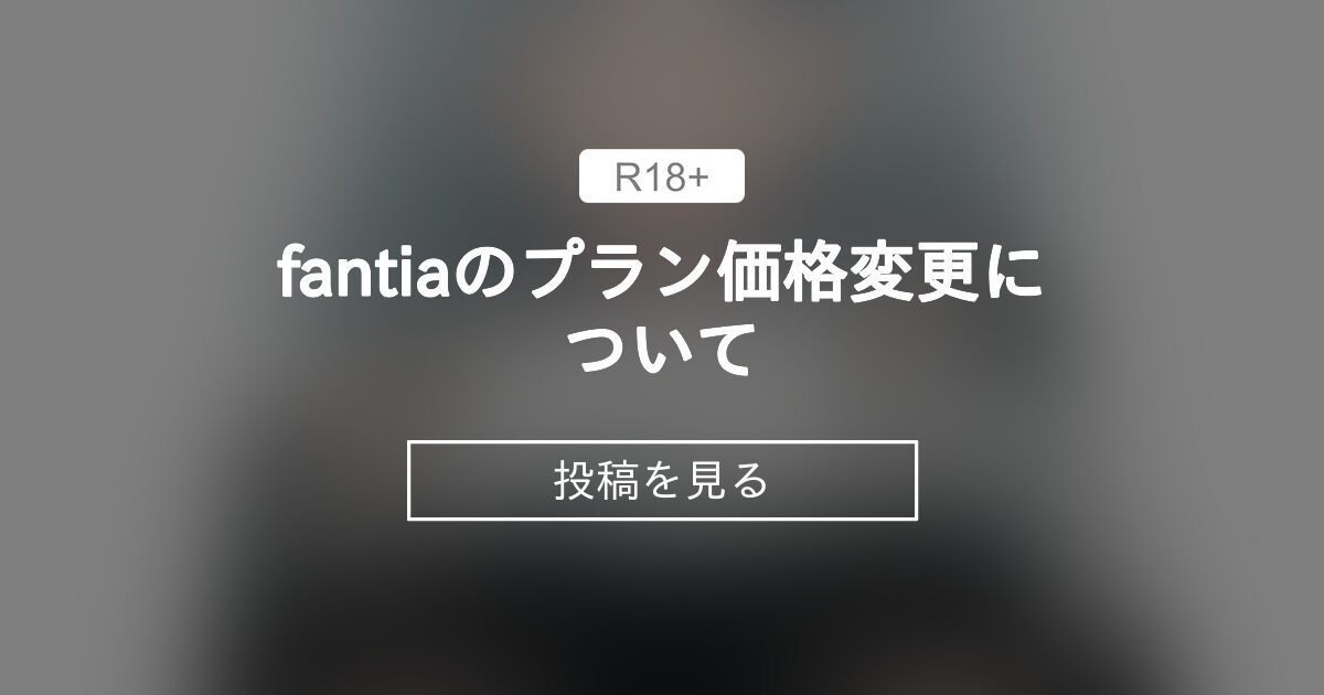 fantiaのプラン価格変更について - れる in Fantia (れる)の投稿｜ファンティア[Fantia]
