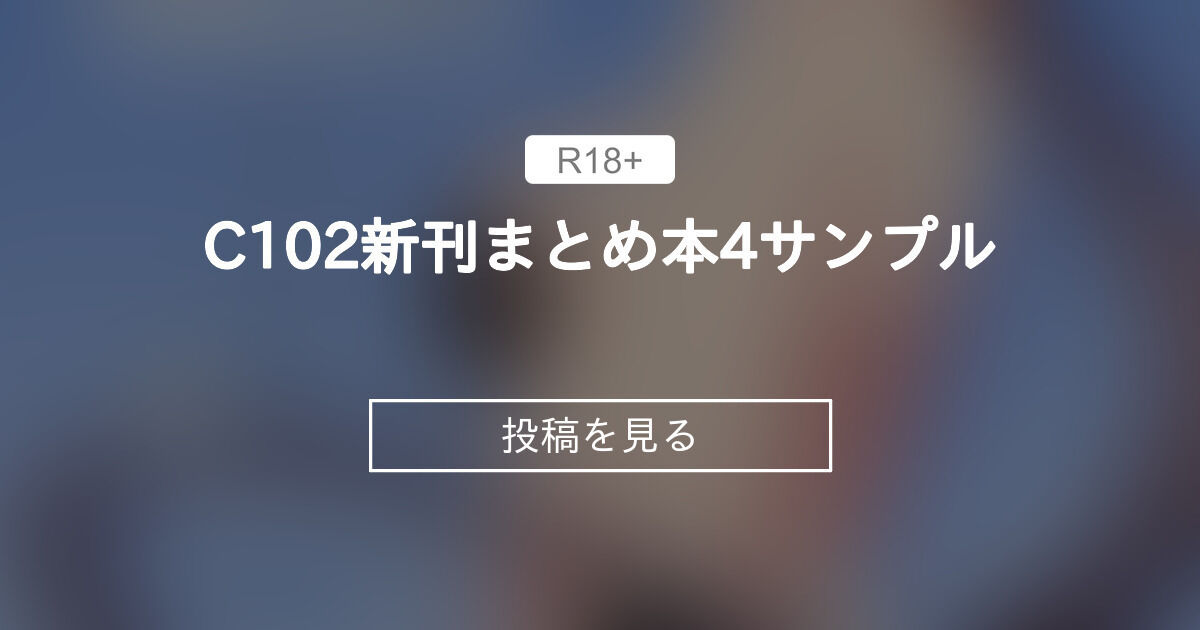 【C102】 C102新刊まとめ本4サンプル - 水鏡想Fantia (水鏡 想)の投稿｜ファンティア[Fantia]